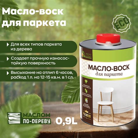 Масло-воск Масло&Дерево ДЛЯ ПАРКЕТА. Для всех видов паркета и массивной ...
