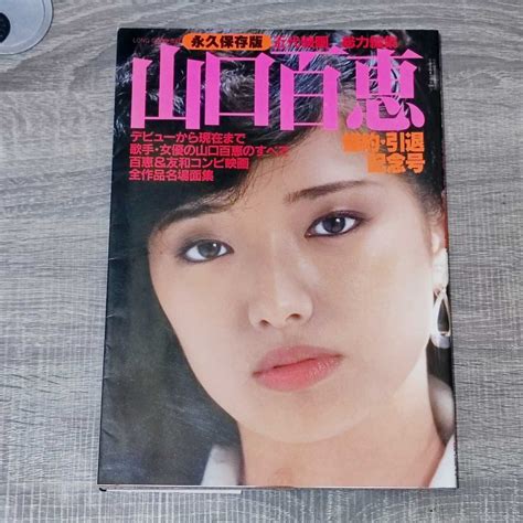 【傷や汚れあり】【写真集】 山口百恵 婚約 引退記念号 永久保存版 近代映画社 大人気 貴重 入手困難 絶版 水着 グラビアの落札情報詳細