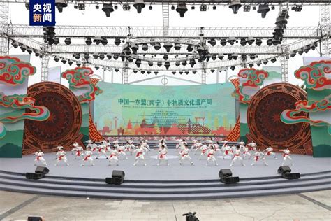 中国 东盟（南宁）非物质文化遗产周开幕 非遗荟萃多元绽放文旅头条