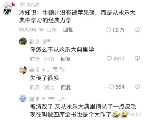 这部楷书花费5年完成足有3亿字据说被牛顿爱因斯坦抄袭过 知乎