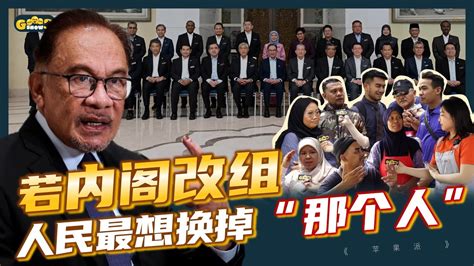 内阁改组 安华政府上任不到一年传改组，人民最想换掉“那个人”【goood Show｜苹果派】 Youtube