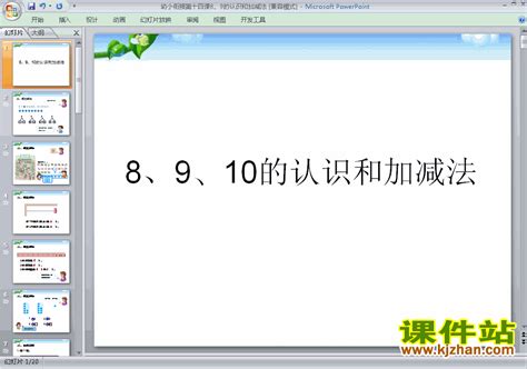 幼儿园 幼小衔接 幼小衔接数学ppt课件 课件站