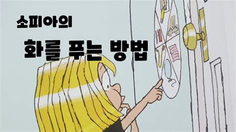 😊동화책 읽어주기창작동화마음동화감정동화긍정적훈육소피아의 화를 푸는 방법교육과 실천 Youtube