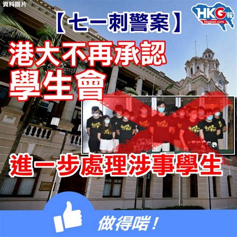 Hkg報 2 0 香港大學終於就學生會事件「做嘢」了！