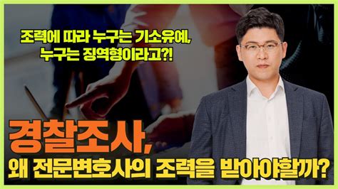 경찰조사 전문변호사의 조력을 받아야 하는 이유 ㅣ 형사 전문 김경태 변호사 Youtube
