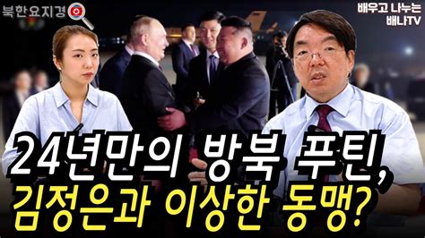 24년만의 방북 푸틴 김정은과 이상한 동맹 장원재의 북한요지경 45회 Youtube