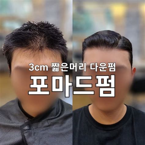 3cm 짧은 머리 남자 다운펌 왁스 손질 필요 없는 포마드펌 수원에서 방문 네이버 블로그