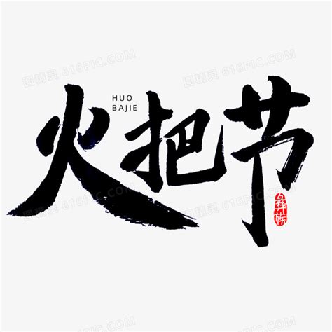 火把节毛笔字创意艺术字体 副本图片免费下载 PNG素材 编号1yqi62ml6 图精灵