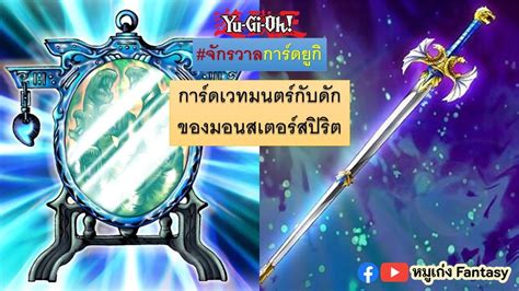 การ์ดเวทมนตร์andกับดัก ของมอนสเตอร์สปิริต จักรวาลการ์ด Ep 59 Youtube
