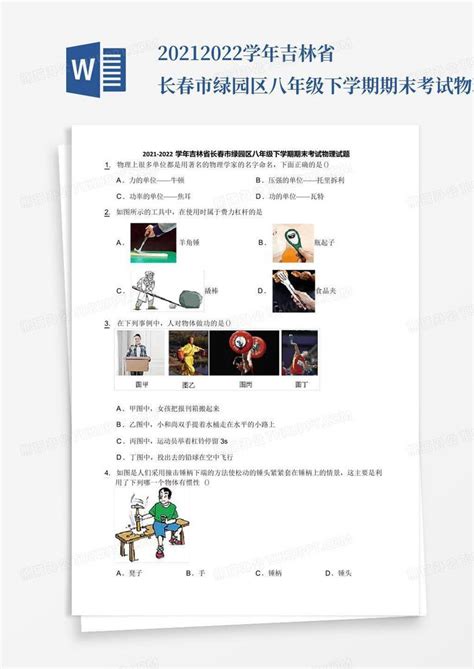 2021 2022学年吉林省长春市绿园区八年级下学期期末考试物理试题word模板下载编号qdowmegy熊猫办公