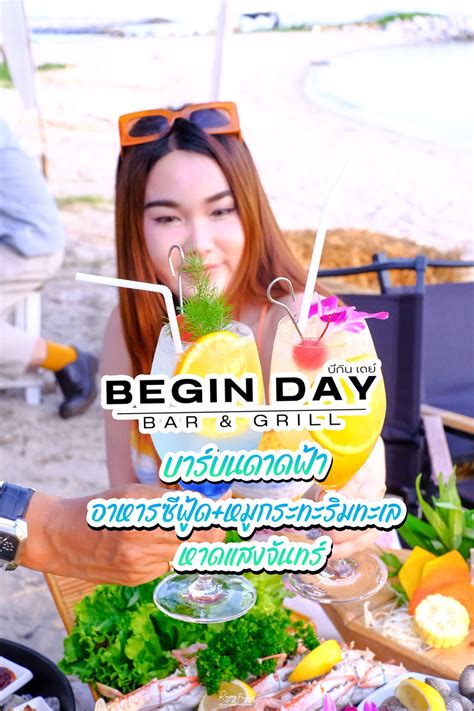 ระยอง Rayong Beginday ริมชายหาดแสงจันทร์
