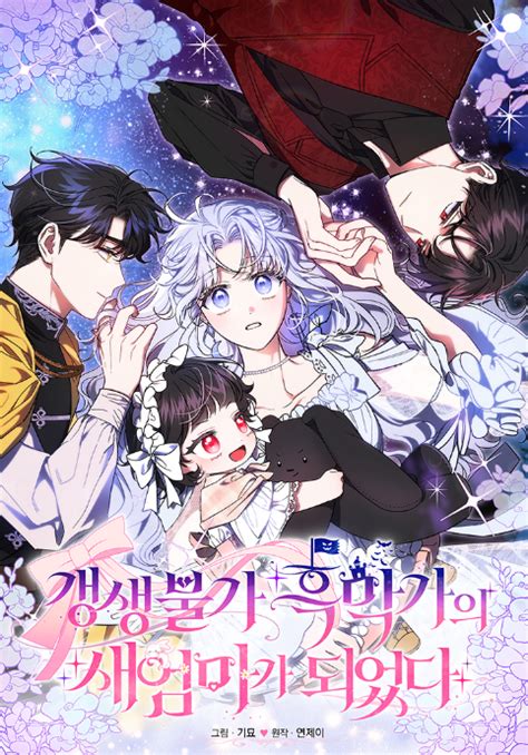 [3 5점] 공작가의 금쪽이 육아물 로판 웹툰 추천 갱생불가 흑막가의 새엄마가 되었다 육아물 로판웹툰추천 네이버 블로그