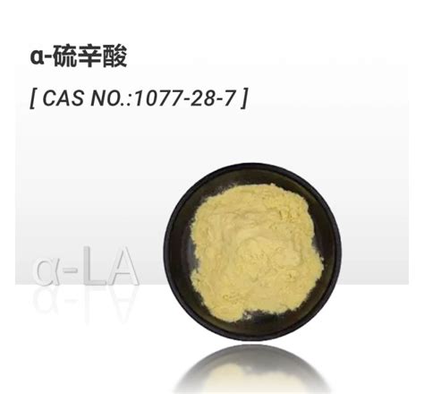 α 硫辛酸原料生产厂家 古特生物