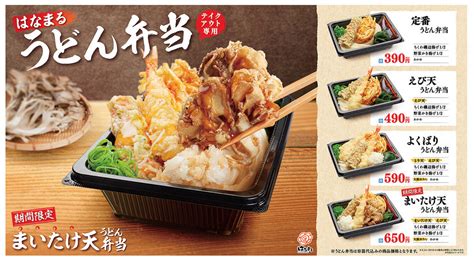はなまるうどん、2022年10月1日よりテイクアウト専用の新うどん弁当4種を発売 ファストランチボックス