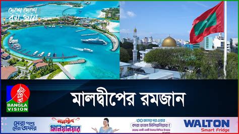 শতভাগ মুসলিমদের দেশে রমজান দেশে দেশে রমজান পর্ব ১৮ Maldives