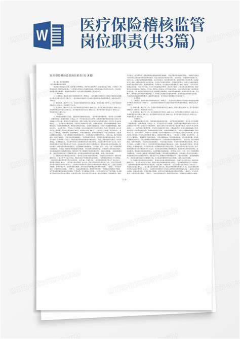 医疗保险稽核监管岗位职责 共3篇 Word模板下载 编号qrmbkmgn 熊猫办公