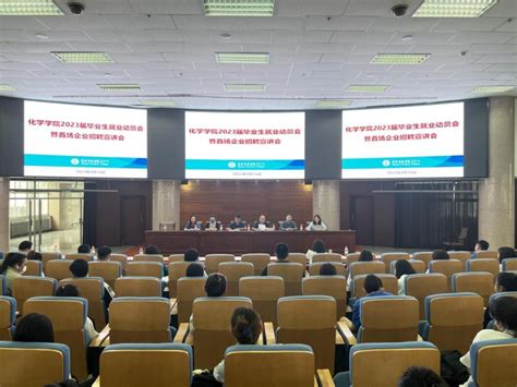 化学学院举办2023届毕业生就业动员会暨首场企业招聘宣讲会 包头师范学院化学系