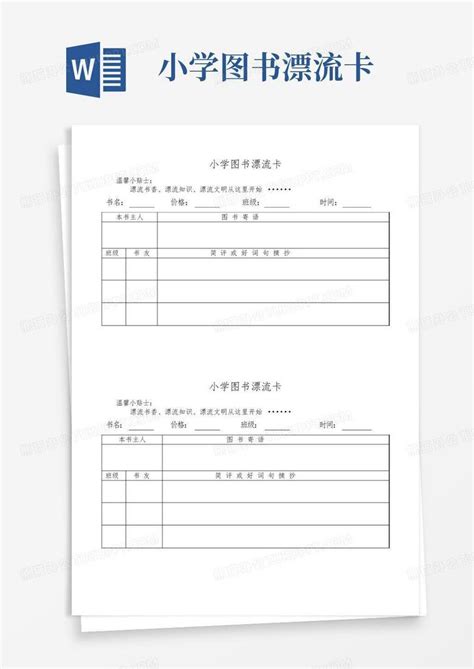 小学图书漂流卡word模板下载编号qnjabbox熊猫办公