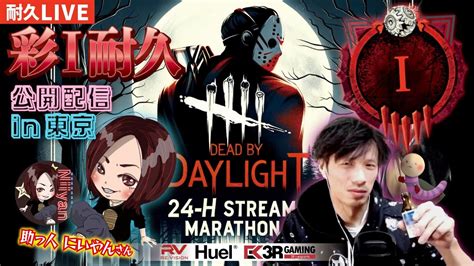 Dbd Dr~in東京 彩1耐久！助っ人として参戦！【dead By Daylight】 Youtube