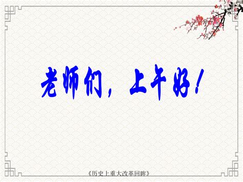 《历史上重大改革回眸》word文档在线阅读与下载无忧文档