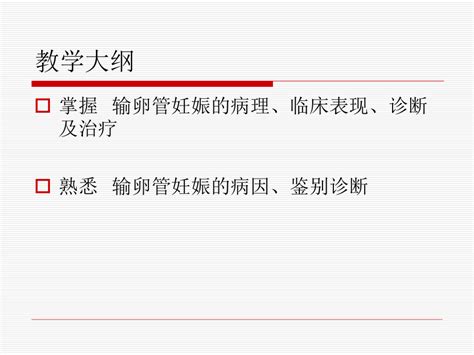 妇产科学：异位妊娠
