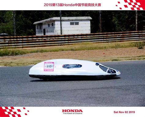2019第十三届Honda中国节能竞技大赛获奖