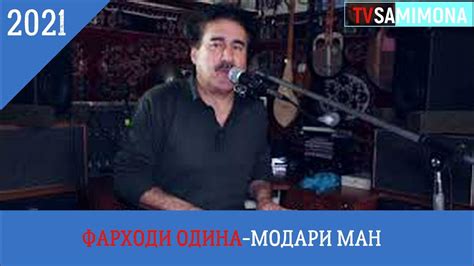 Фарходи Одина Модари ман 2021 Farhodi Odina Modari Man 2021 Youtube