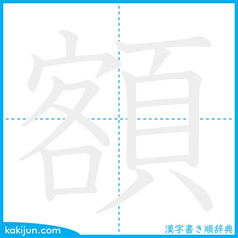 額の書き順 筆順 正しい漢字の書き方