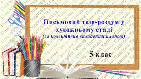 Презентація Письмовий твір роздум у художньому стилі за колективно складеним планом 5 клас