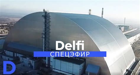 От Чернобыля до Островца. Спецэфир Delfi