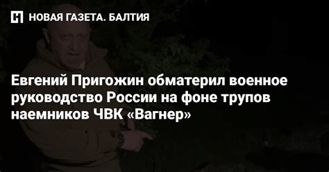 Евгений Пригожин обматерил военное руководство России на фоне трупов наемников ЧВК «Вагнер