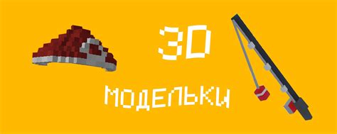 3Д МОДЕЛЬКИ ДЛЯ МАЙНКРАФТ Могу Сделать Модельки От Легких До Сложных Предмет 50руб Моб 100руб