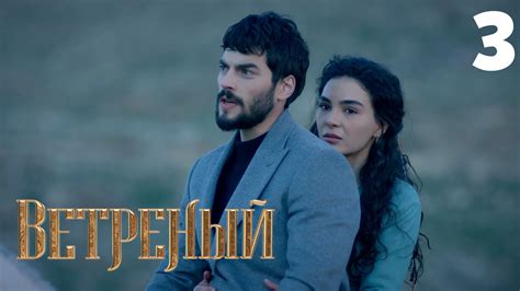 Ветреный | Сезон 1 | Серия 3 - YouTube