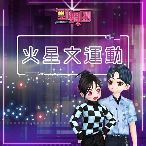 【千禧世代火星文運動】 八週年千禧世代見面會 大家報名了嗎~~~ 快樂玩《勁舞團 Audition》