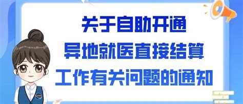 关于自助开通异地就医直接结算工作有关问题的通知人员医保国家