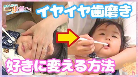 子どものむし歯対策の“新常識” イヤイヤ歯磨きを好きに変える｢親の口を提供｣｢必死な顔ng｣【鈴木しおりの一歩前へ】 Youtube