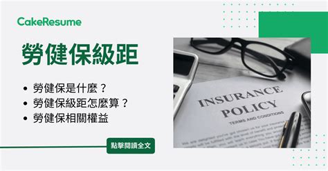 勞健保級距怎麼看勞健保自付額計算公式費率試算參考指南 CakeResume