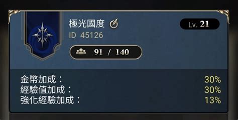 【其他】（招生）21級休閒公會 極光國度編號45126），歡迎加入 神魔之塔 哈啦板 巴哈姆特