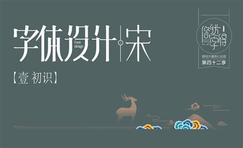 字体设计 宋体 01初识悠然字得系列 平面设计教程 AICC2017 虎课网