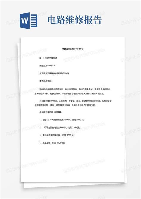维修电路报告范文Word模板下载 编号lxowkmey 熊猫办公