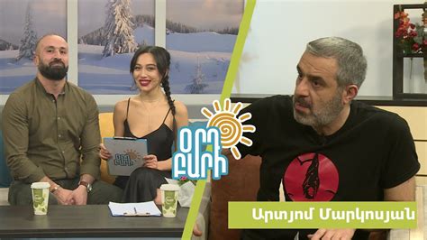Օրդ Բարի Արտյոմ Մարկոսյան Youtube