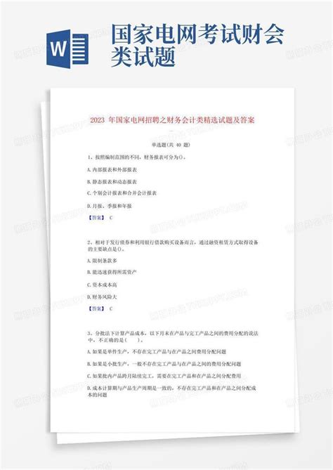 2023年国家电网招聘之财务会计类精选试题及答案一word模板下载编号lbgxywjd熊猫办公