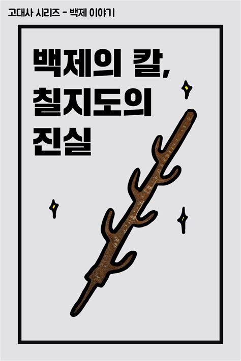 Kbs 역사저널 그날 백제의 칼 칠지도의 진실 역사저널그날카드뉴스 백제이야기 역사저널그날