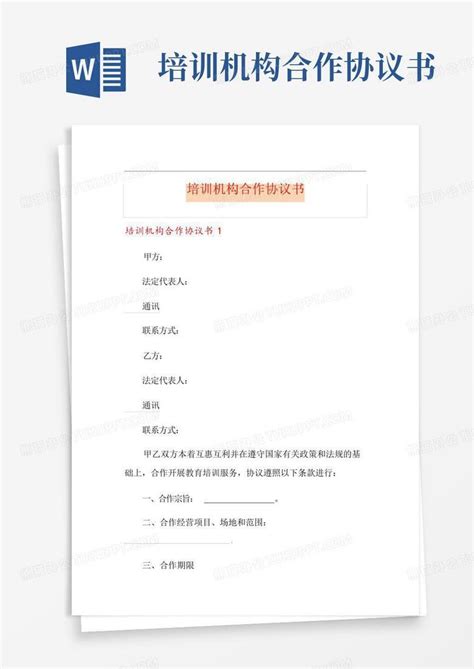 培训机构合作协议书Word模板下载 编号lmnpkozj 熊猫办公