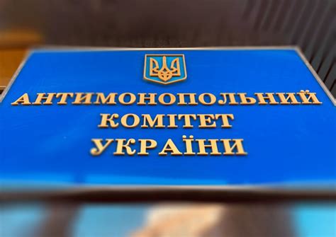 Подання скарги до Антимонопольного комітету України