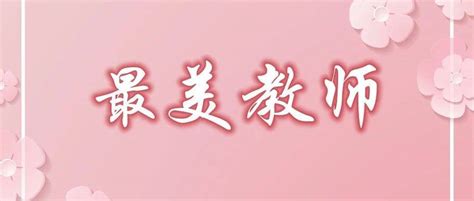 管菲菲：“全家”扎根山村，“小家”带动大家｜“济南最美教师”展播教育