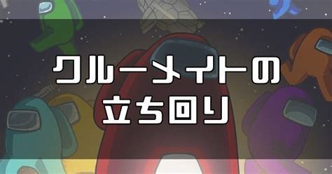 【among Us攻略】クルーメイトの戦略や立ち回り【アマングアス】 Among Us攻略wiki Gamerch