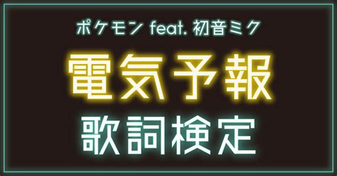 【ポケミク歌詞検定】稲葉曇「電気予報」 歌詞検索utaten（うたてん）
