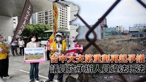 台中大夫第重劃再起爭議 議員控承辦人員違法玩法