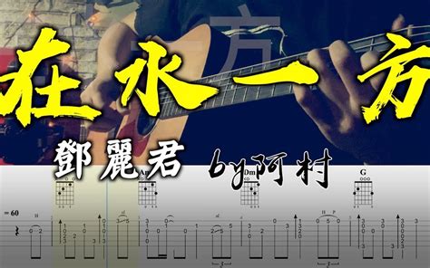 【视频谱】在水一方 邓丽君 吉他指弹独奏哔哩哔哩bilibili